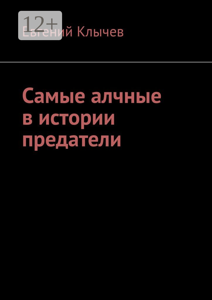 Самые алчные в истории предатели