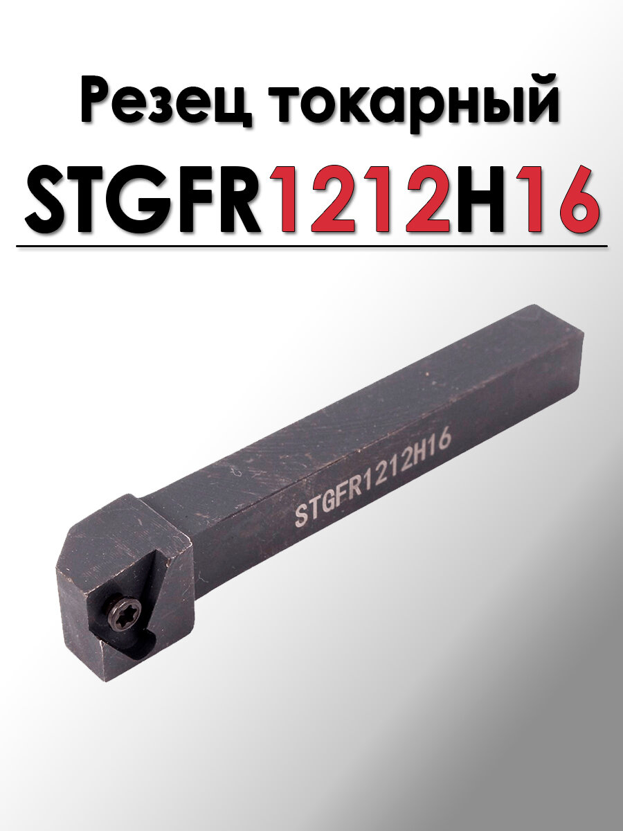 Резец токарный канавочный под СМП STGFR1212H16 ANROKEY, 1 шт