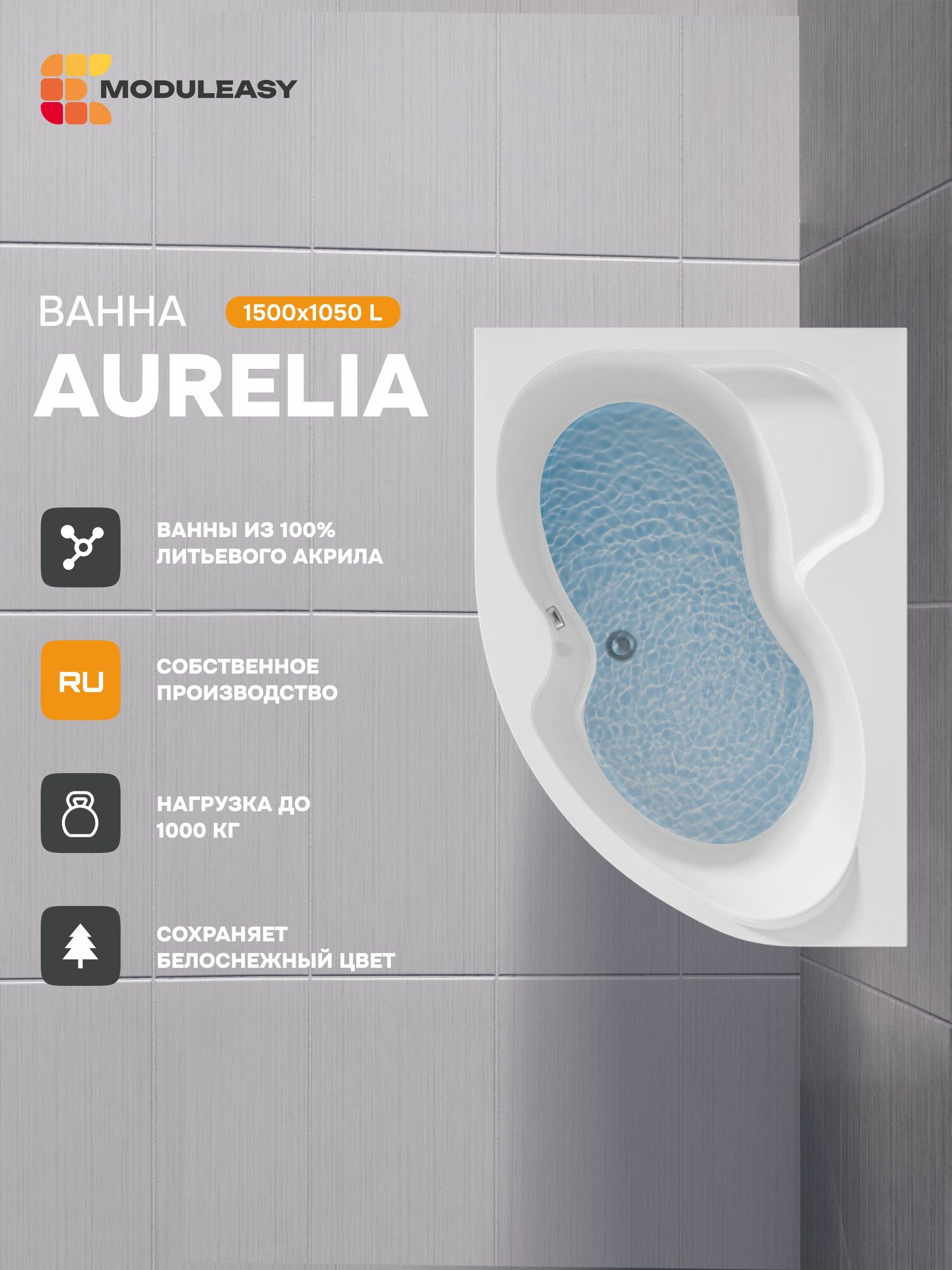 Ванна акриловая 150х105 см аурелия Асимметричная левый угол, 100% сантехнический акрил, MODULEASY 01аурел1510л