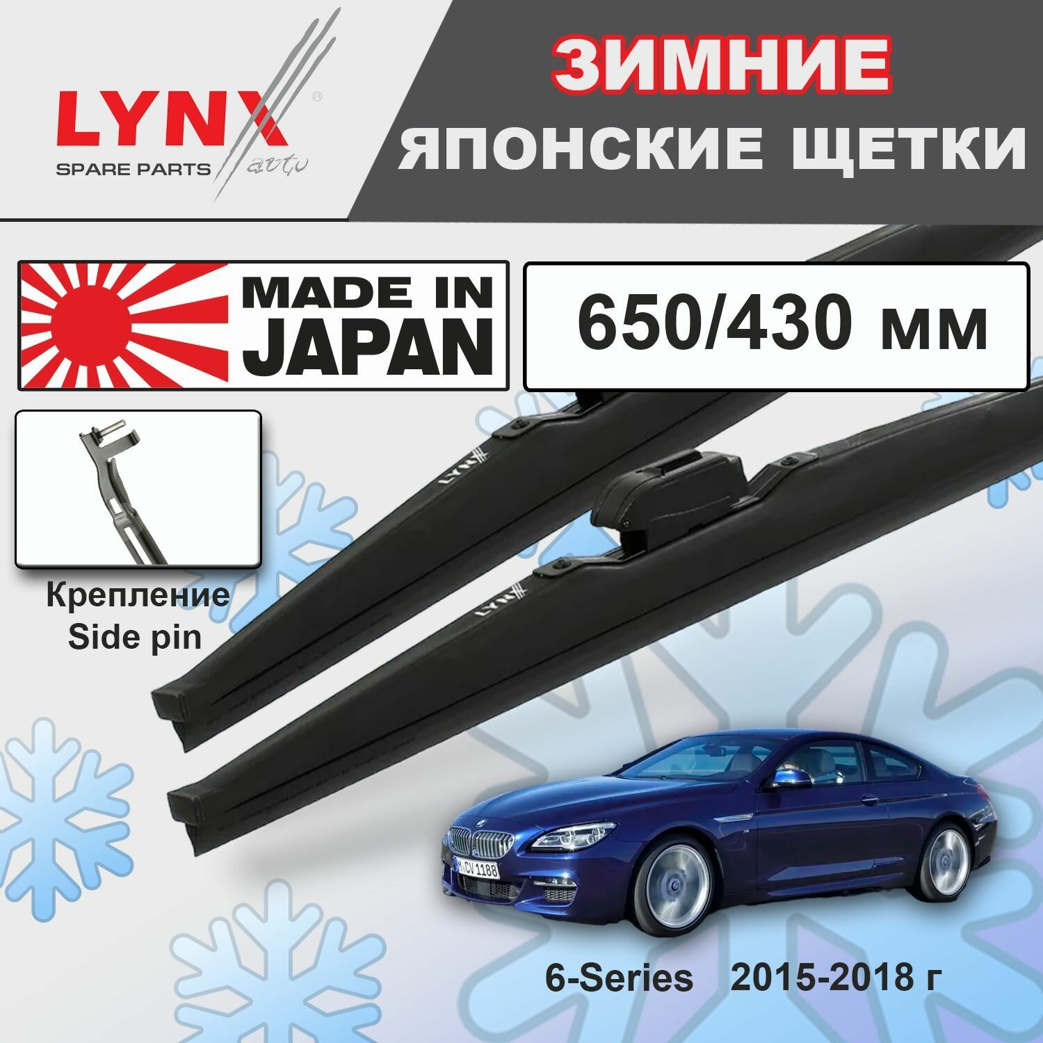 Дворники BMW 6-Series F13 / БМВ 6 серии купе рест. 2015 2016 2017 2018 Щетки стеклоочистителя зимние LYNXauto 650мм-430мм к-т 2шт.