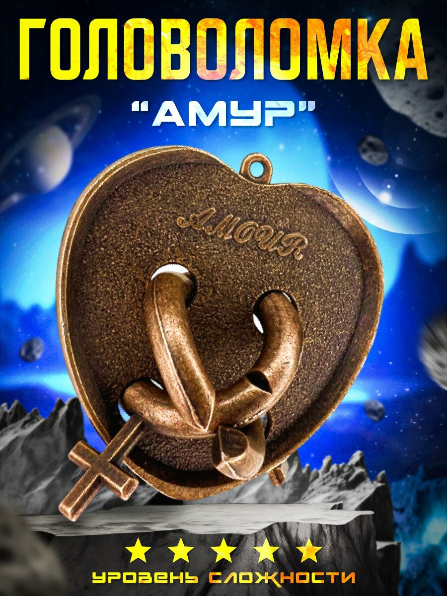 Головоломка металлическая "Амур", для взрослых и детей