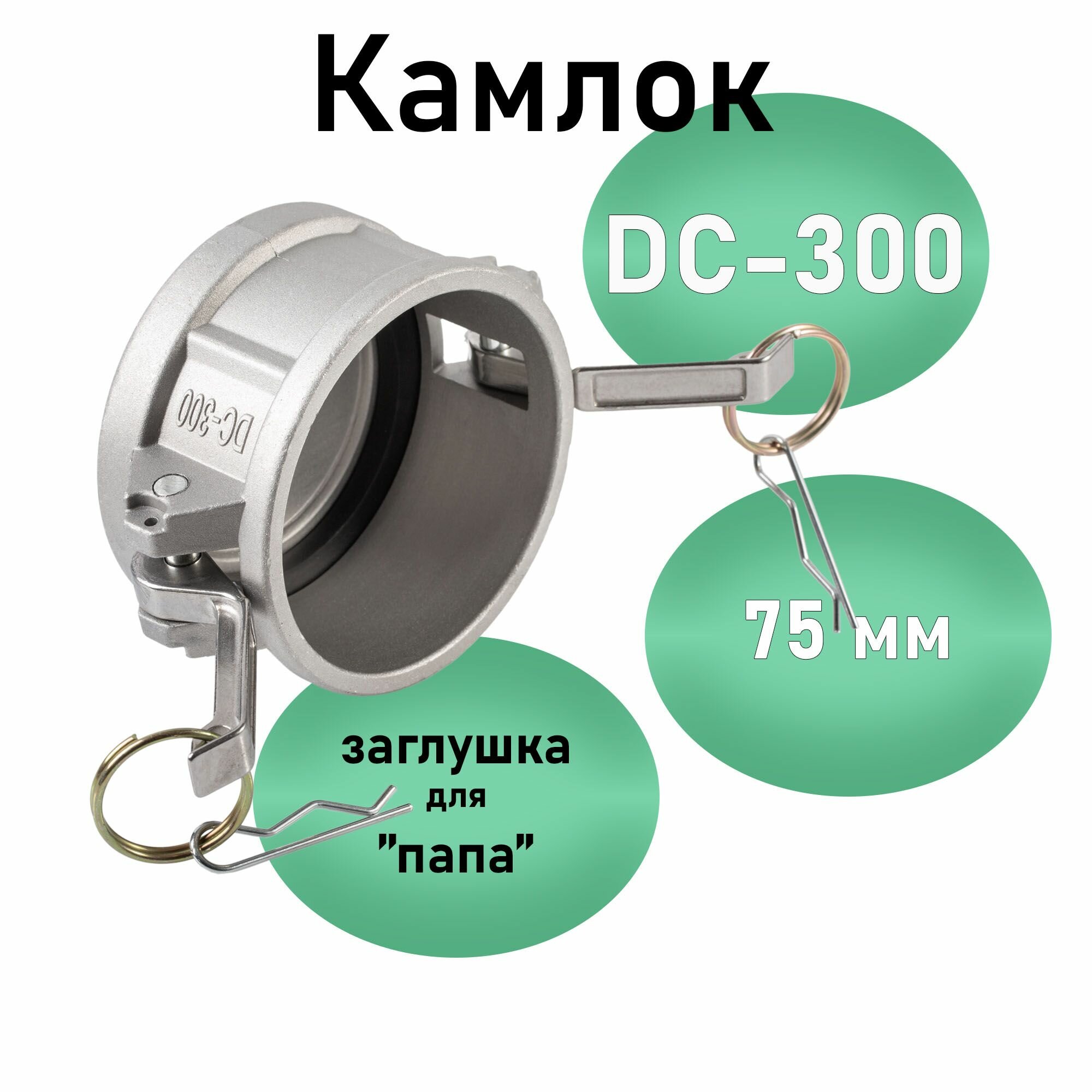 Камлок тип DC-300 (заглушка для "папа", алюминий, 3", 76мм)