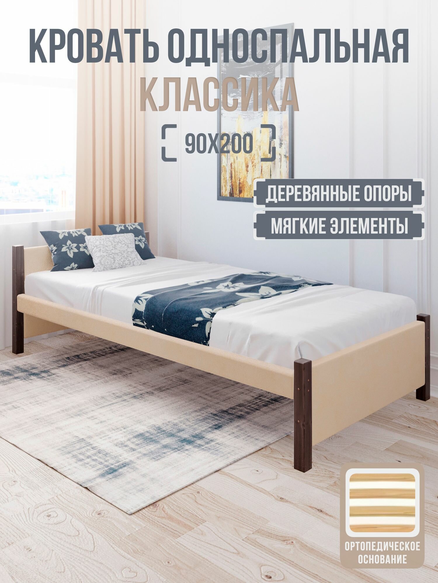 Кровать односпальная Классика из массива сосны, 90х200 см, с ортопедическим основанием и мягкой бежевой обивкой, ножки цвета венге