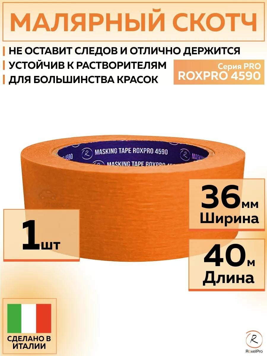 305778 Термостойкая малярная лента RoxelPro ROXPRO 4590, бумажный скотч оранжевый, 36 мм х 40 м, 1 шт ролик