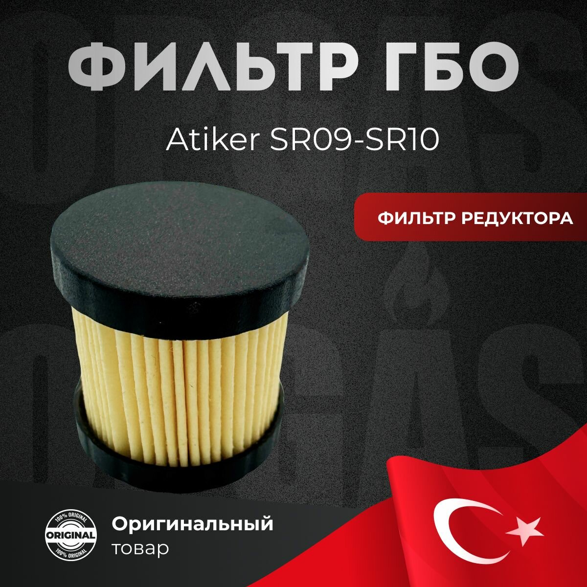 Фильтр Редуктора Atiker SR09-SR10 (1 шт)