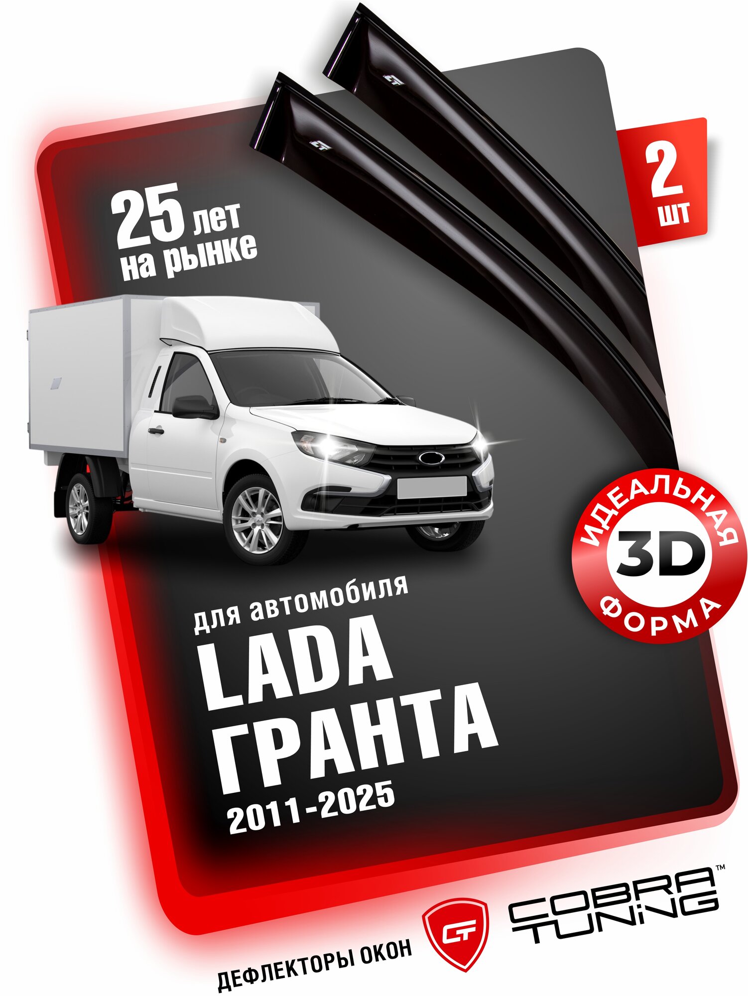 Дефлекторы боковых окон для автомобиля Лада Гранта (LADA Granta) 2011-2025, ветровики на двери, Кобра Тюнинг - 2 шт.