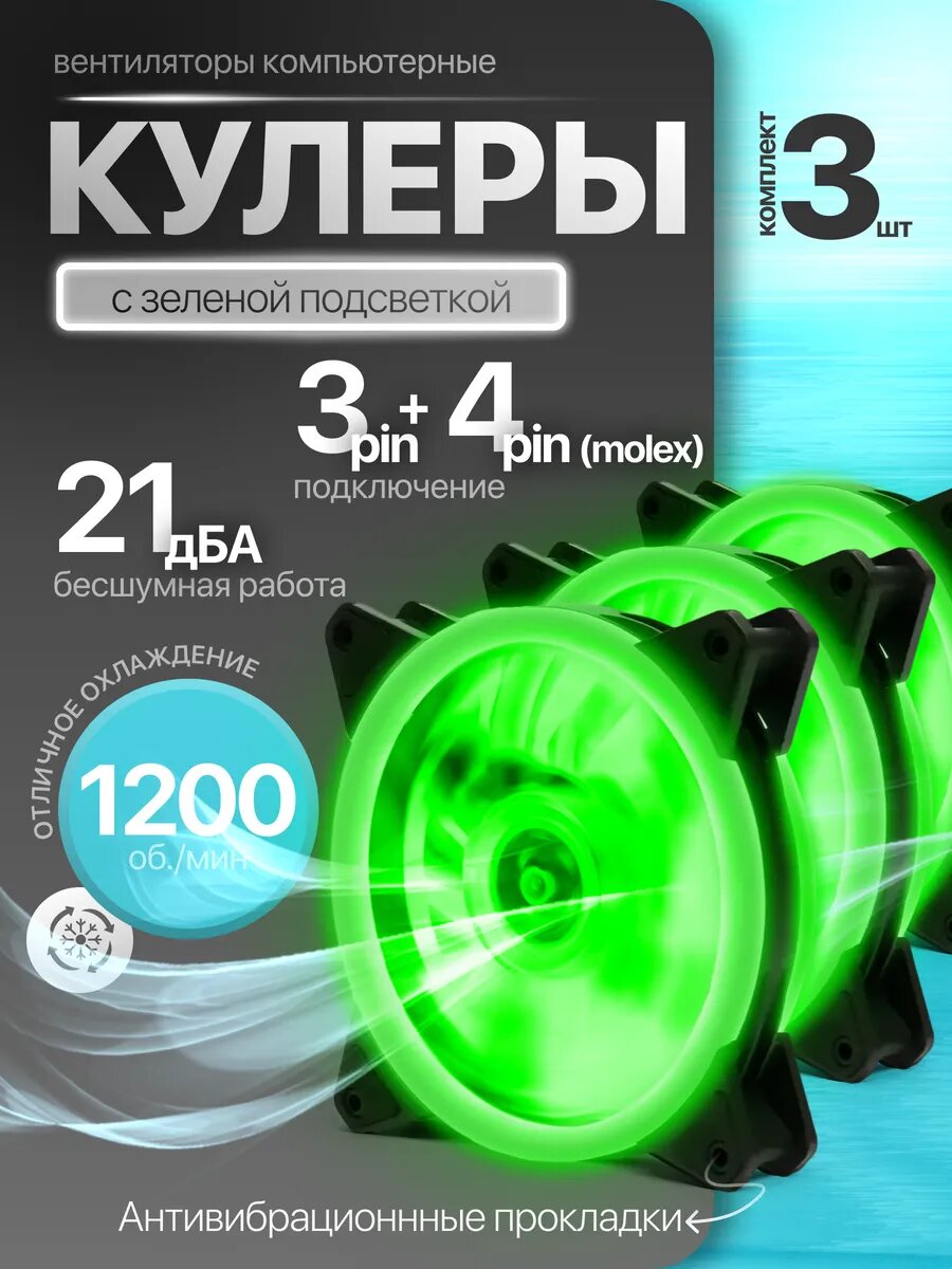 Кулер 120мм LED для ПК Зеленый 3шт