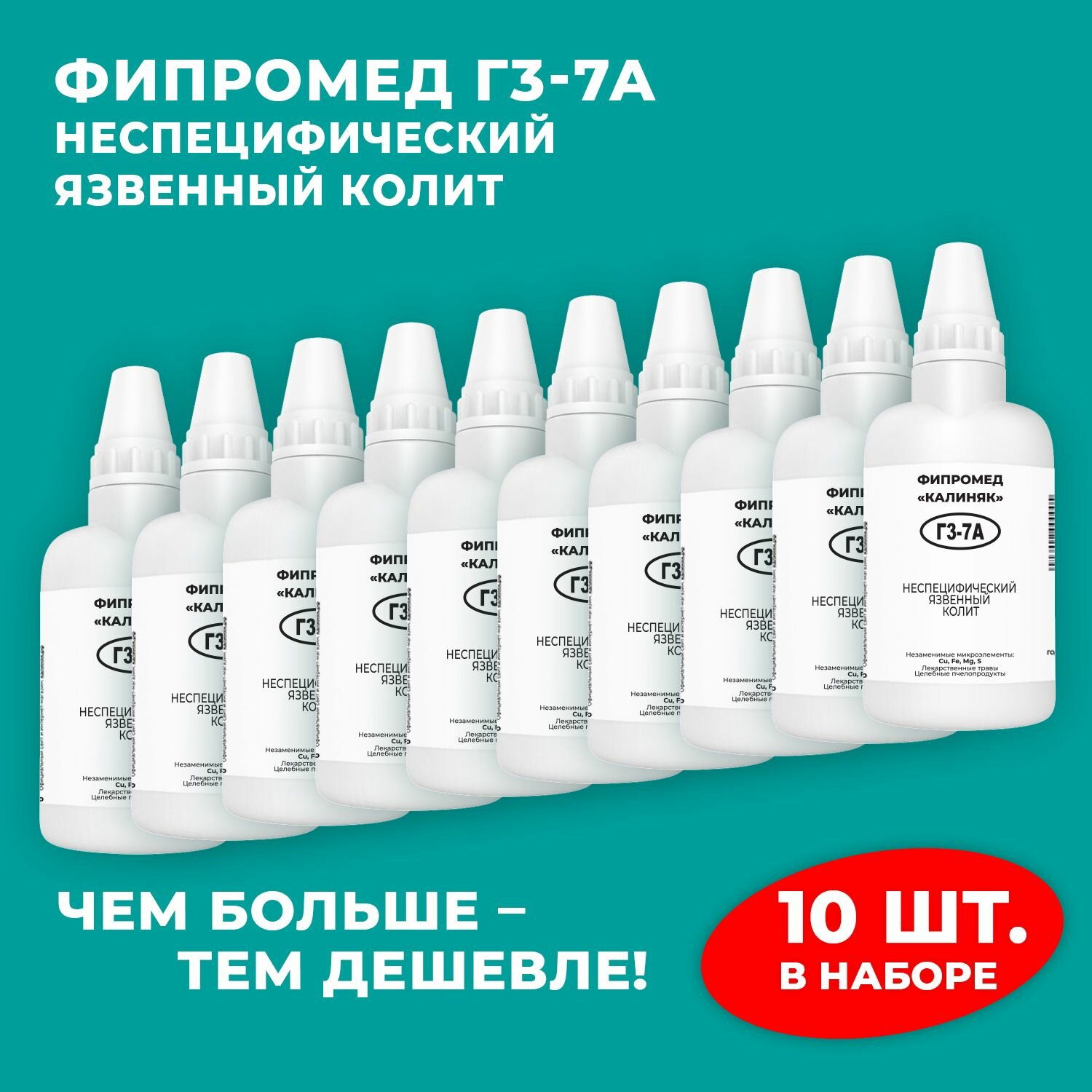 Фипромед Г3-7А Неспецифический язвенный колит, 10 шт. по 50 мл