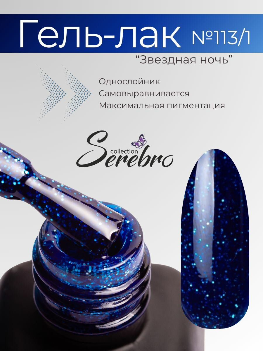 Гель-лак для ногтей Serebro "Звёздная ночь" №113/1, синий с блестками, 11 мл.