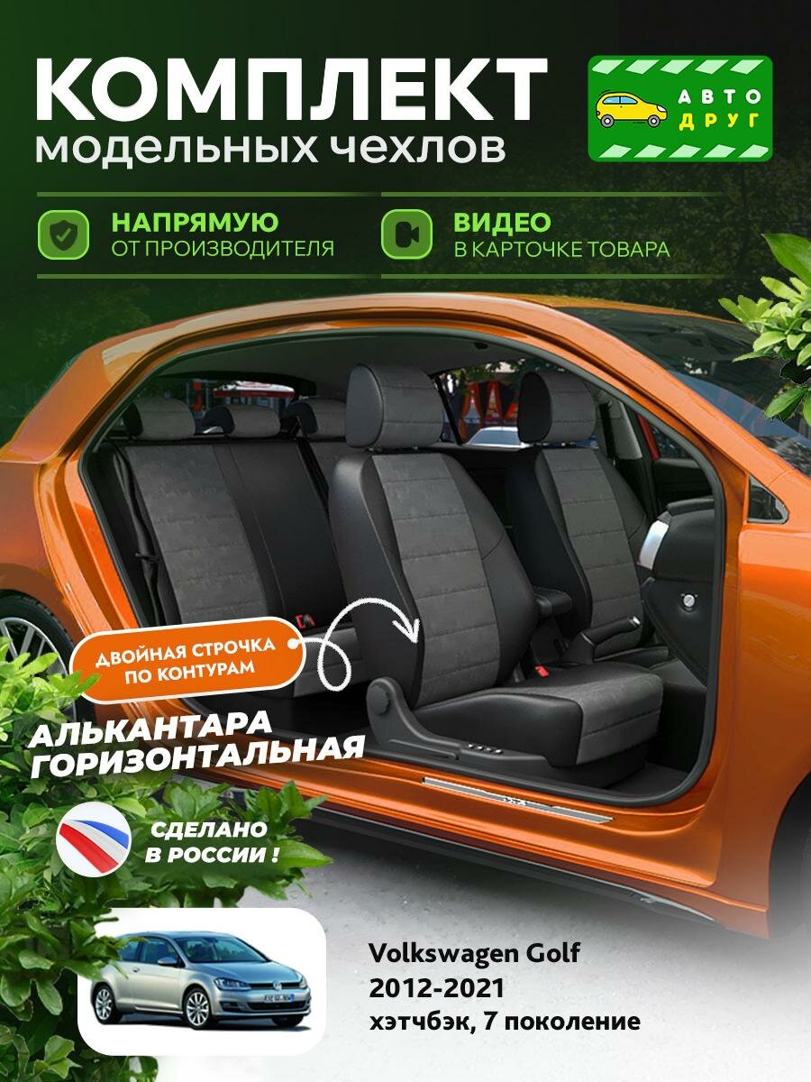 Чехлы на Фольксваген Гольф 7
