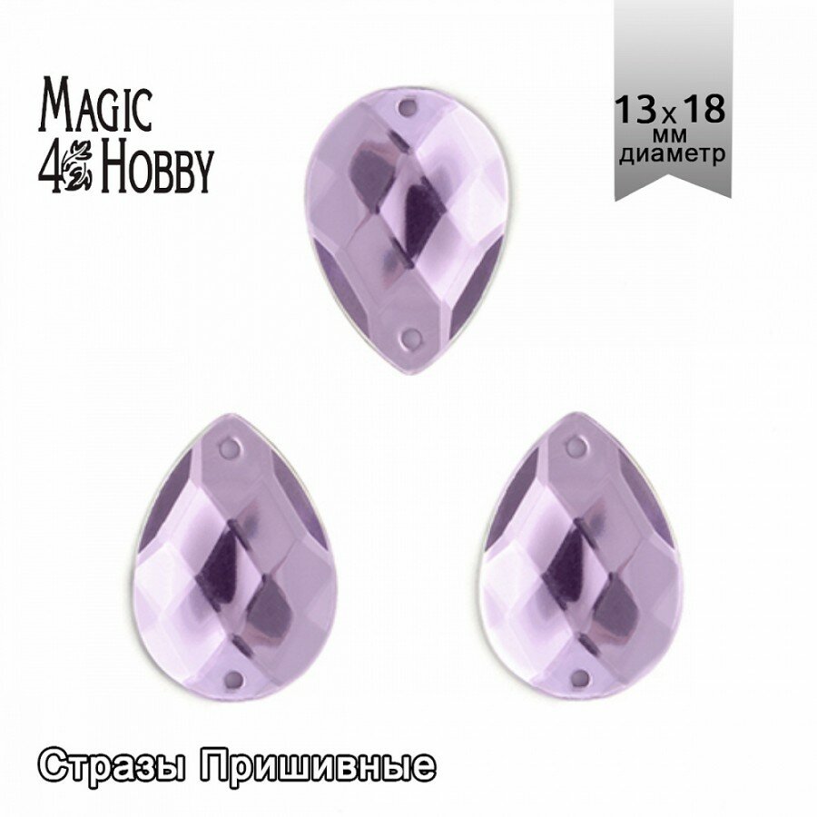 Стразы пришивные акриловые MAGIC 4 HOBBY MG. H.02 13x18 мм капля цв.05 сиреневый уп.5х20 шт
