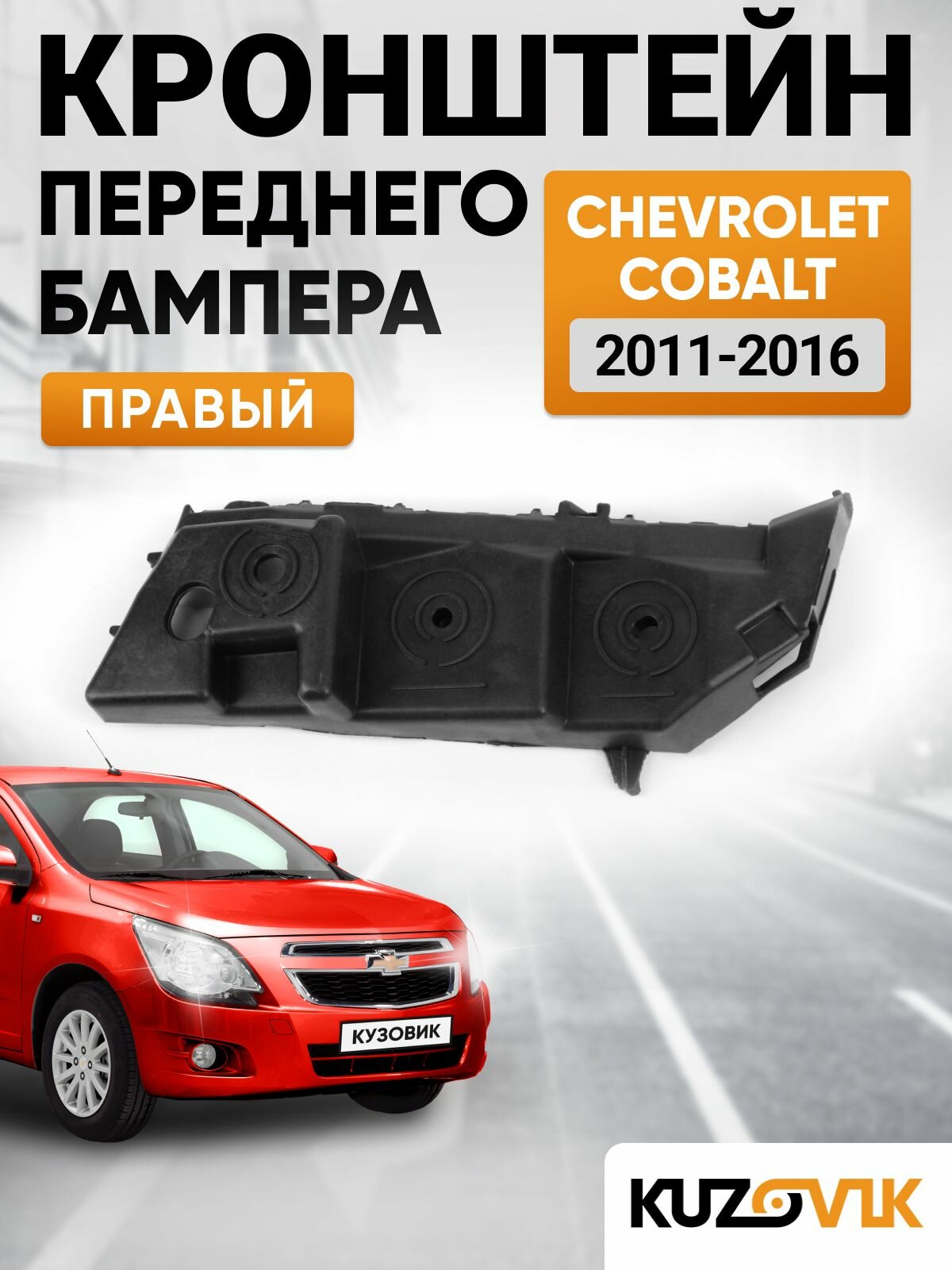 Кронштейн крепление переднего бампера правый для Шевроле Кобальт Chevrolet Cobalt (2011-2016)