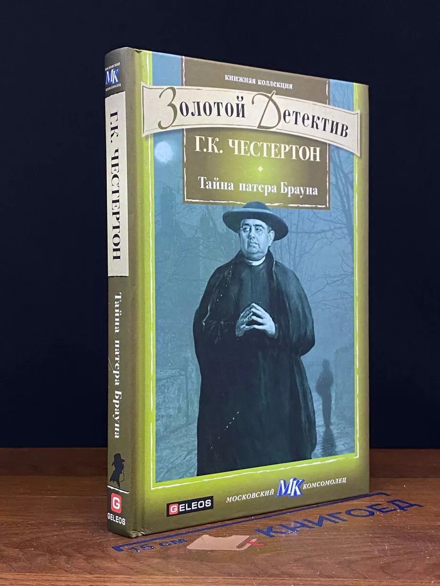 Книга. Тайна патера Брауна 2011 (2039887882209)