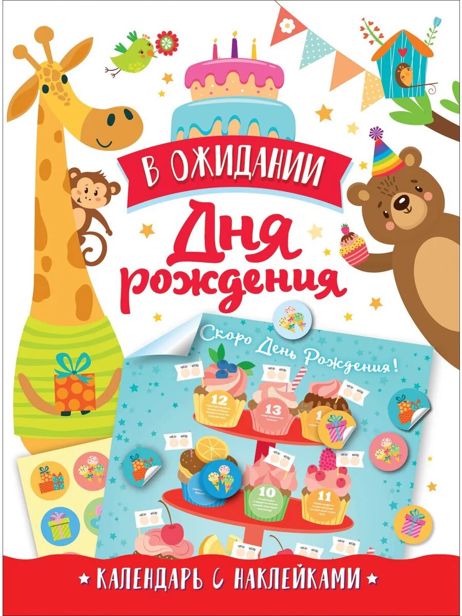 В ожидании Дня Рождения. Скоро День Рождения! Календарь с на