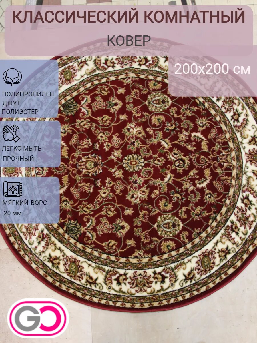 Ковер GLOREKS CARPETS, пестрый красный круг 200*200 классический