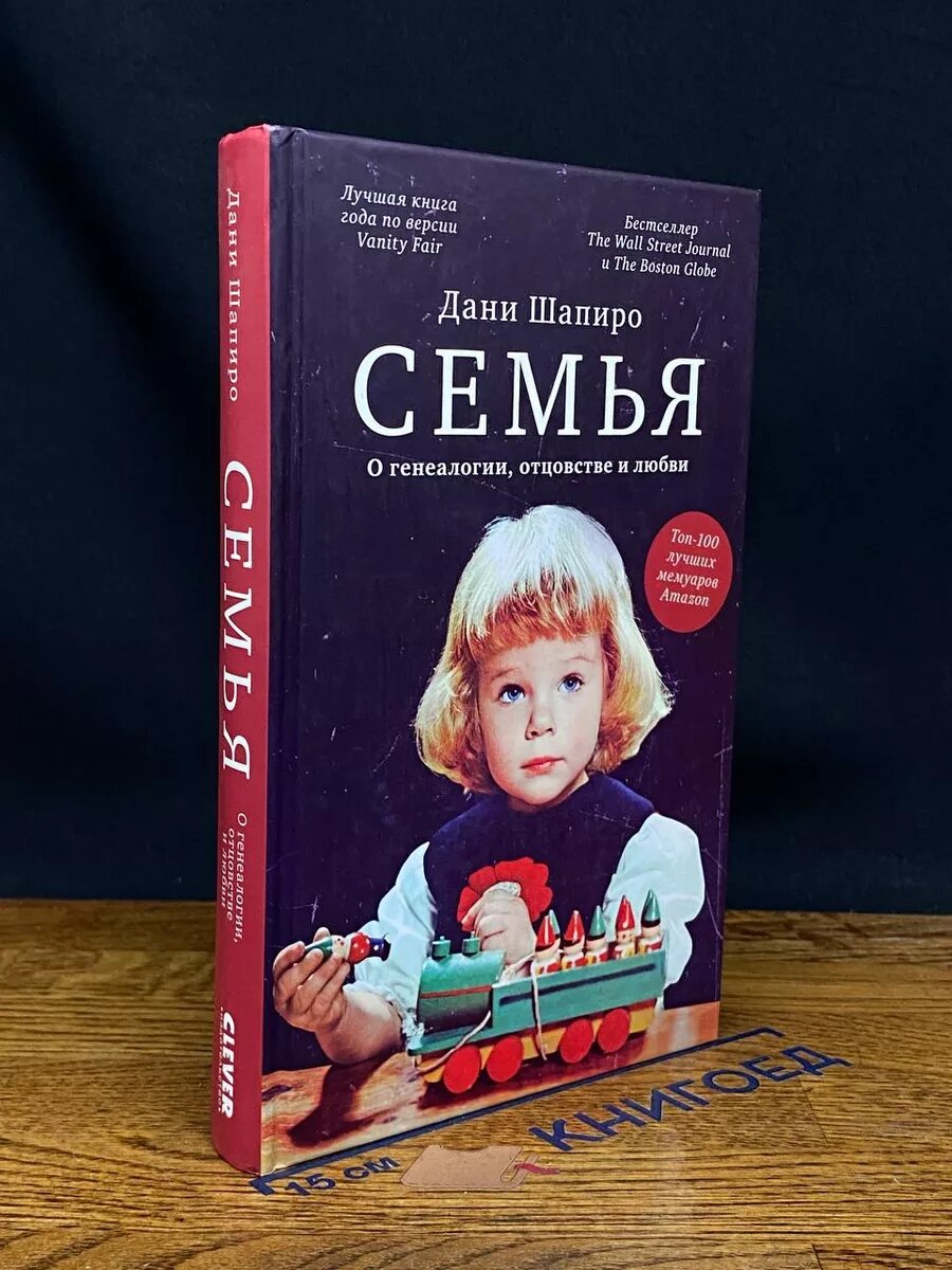 Книга. Семья. О генеалогии, отцовстве и любви 2021 (2040457695037)