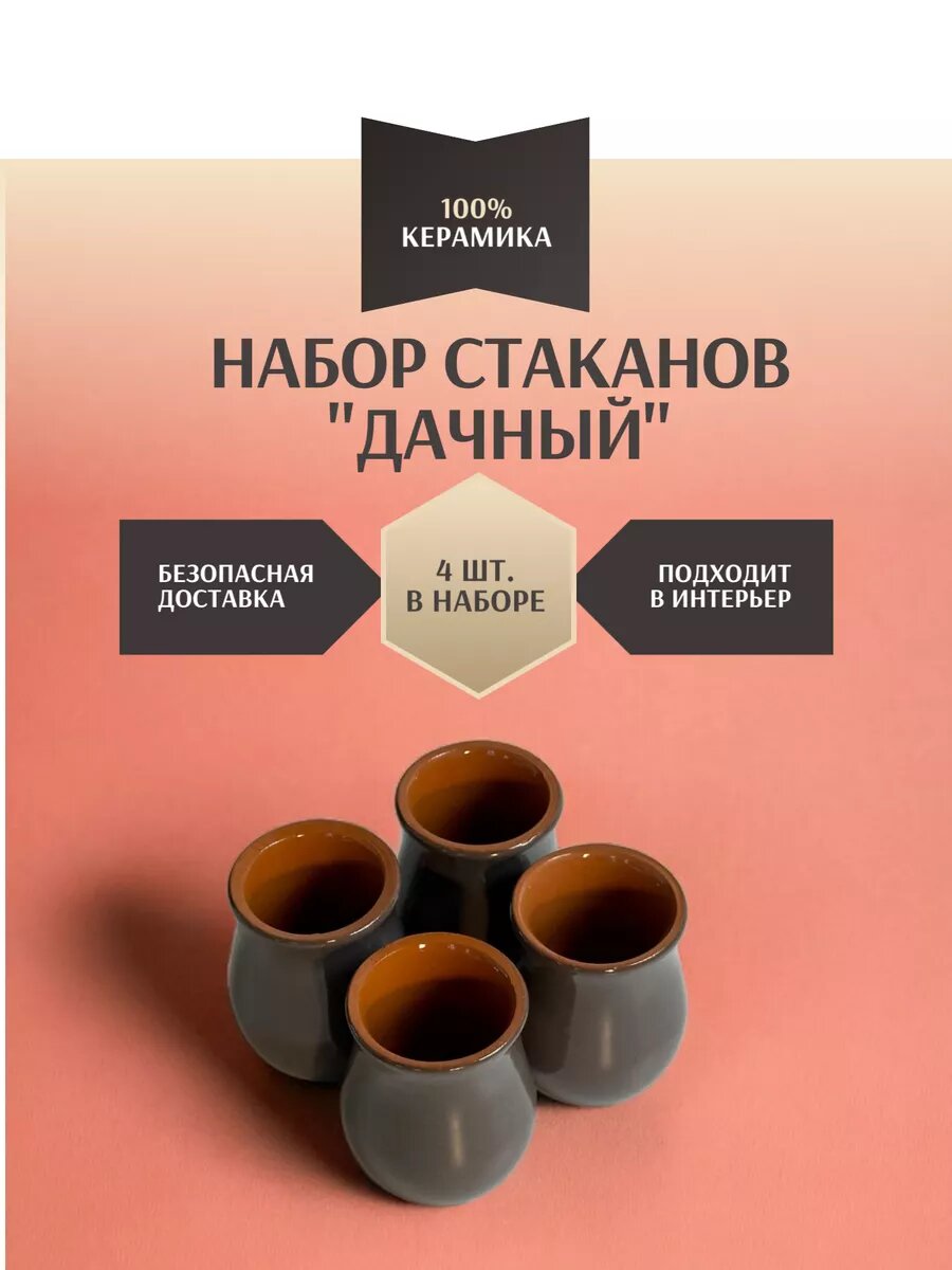 Набор стаканов "Дачный" серый 4 шт, Бренд "Вятская Керамика"