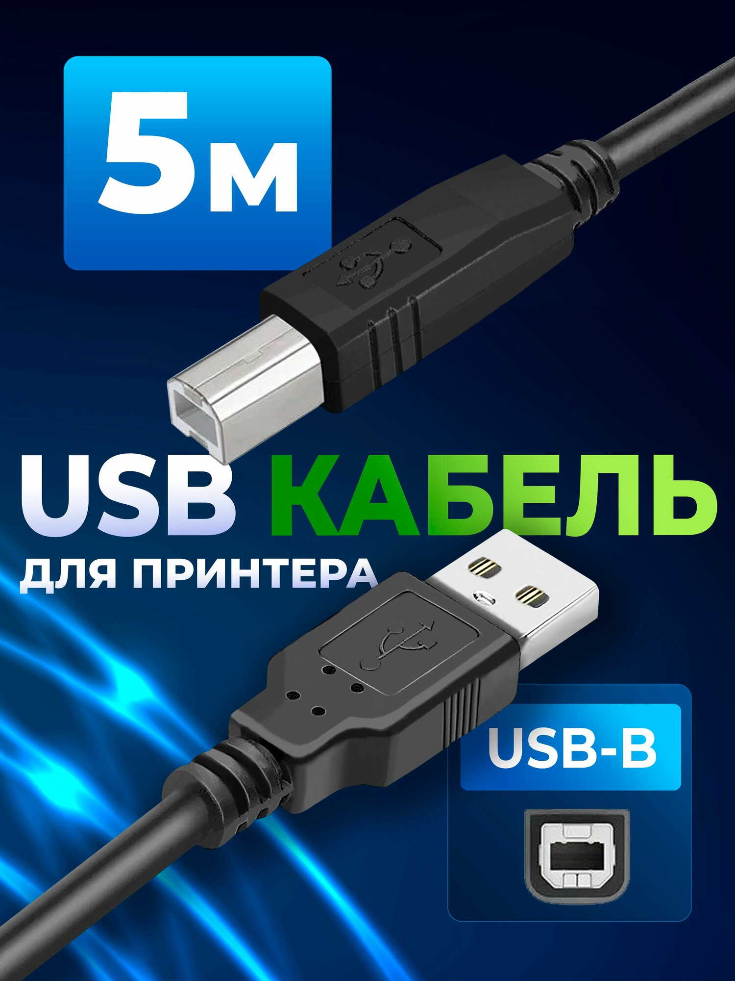 Кабель для подключения принтера USB 2.0 type A - type B, МФУ, принтера этикеток, сканера, оргтехники и других периферийных устройств, 5 метров чёрный, Redoro