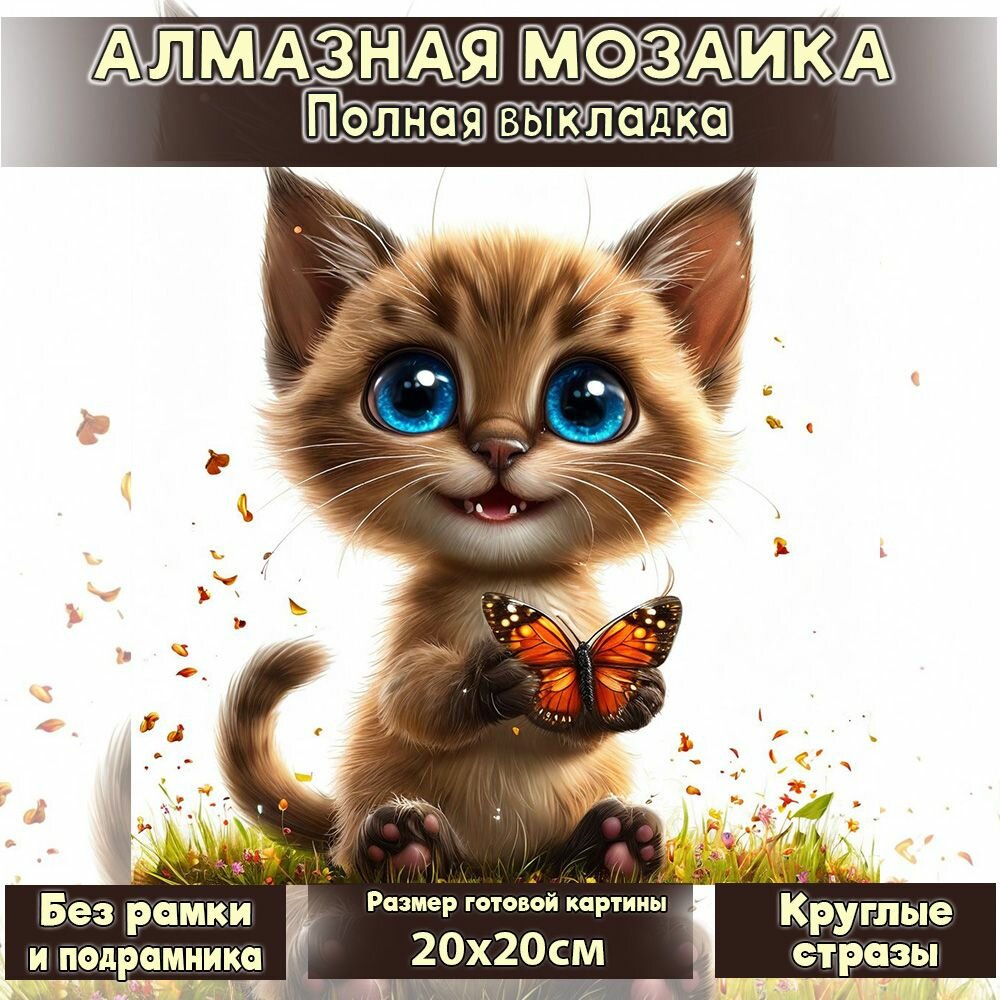 Алмазная мозаика без подрамника и рамки. Картина стразами детская 20х20 см