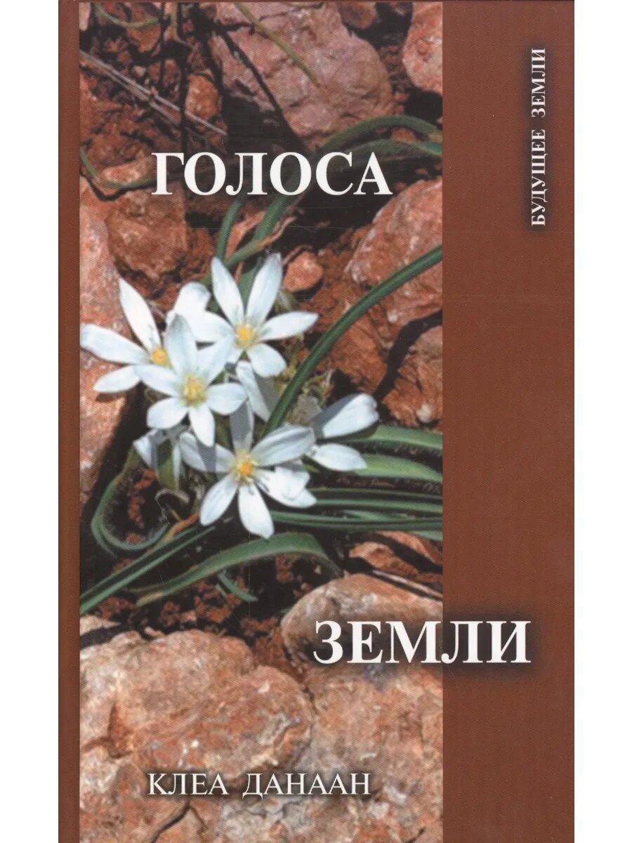 Голоса Земли. Путь зеленой духовности