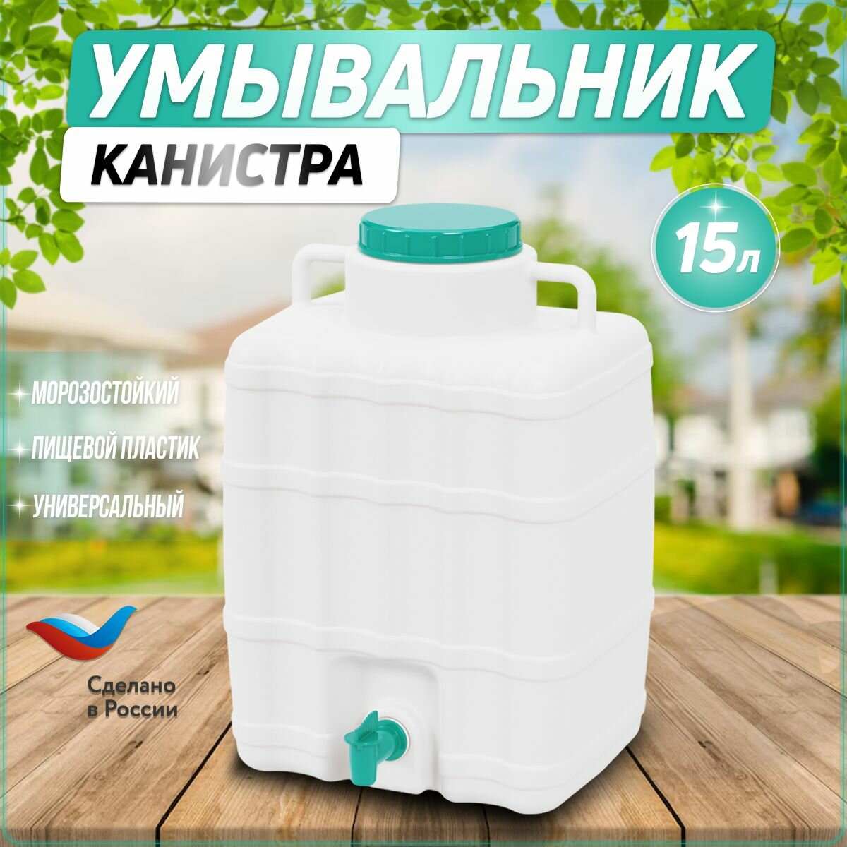 Канистра-умывальник, рукомойник, канистра для воды с краном 14.5 л
