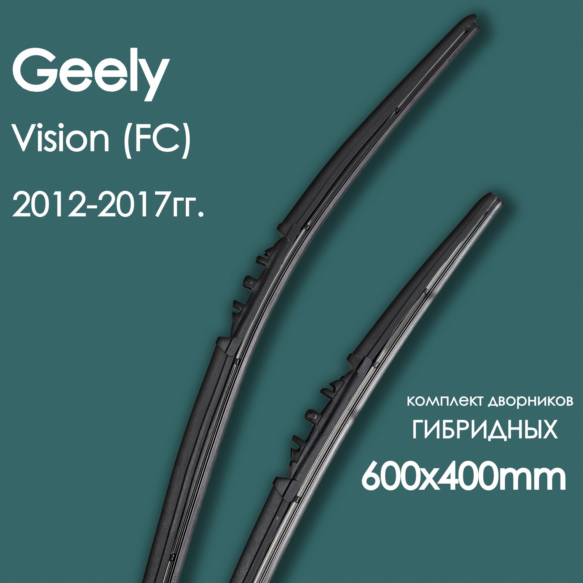 Комплект щеток стеклоочистителя гибридных для автомобиля Geely(Джили) Vision _(FC) 2012,2013,2014,2015,2016,2017гг. , дворники автомобильные 600/400мм