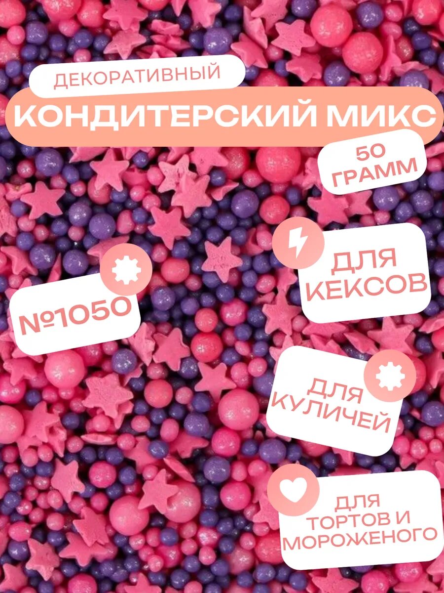 Кондитерский декоративный микс (посыпка для украшения) №1050, 50 грамм