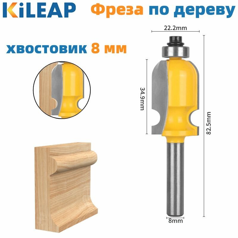 Фреза по дереву, фрезы кромочные фигурные, хвостовик 8 мм 8*22.2мм No.2