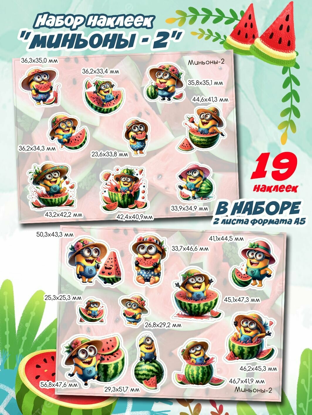 Набор наклеек "Миньоны-2" 19шт