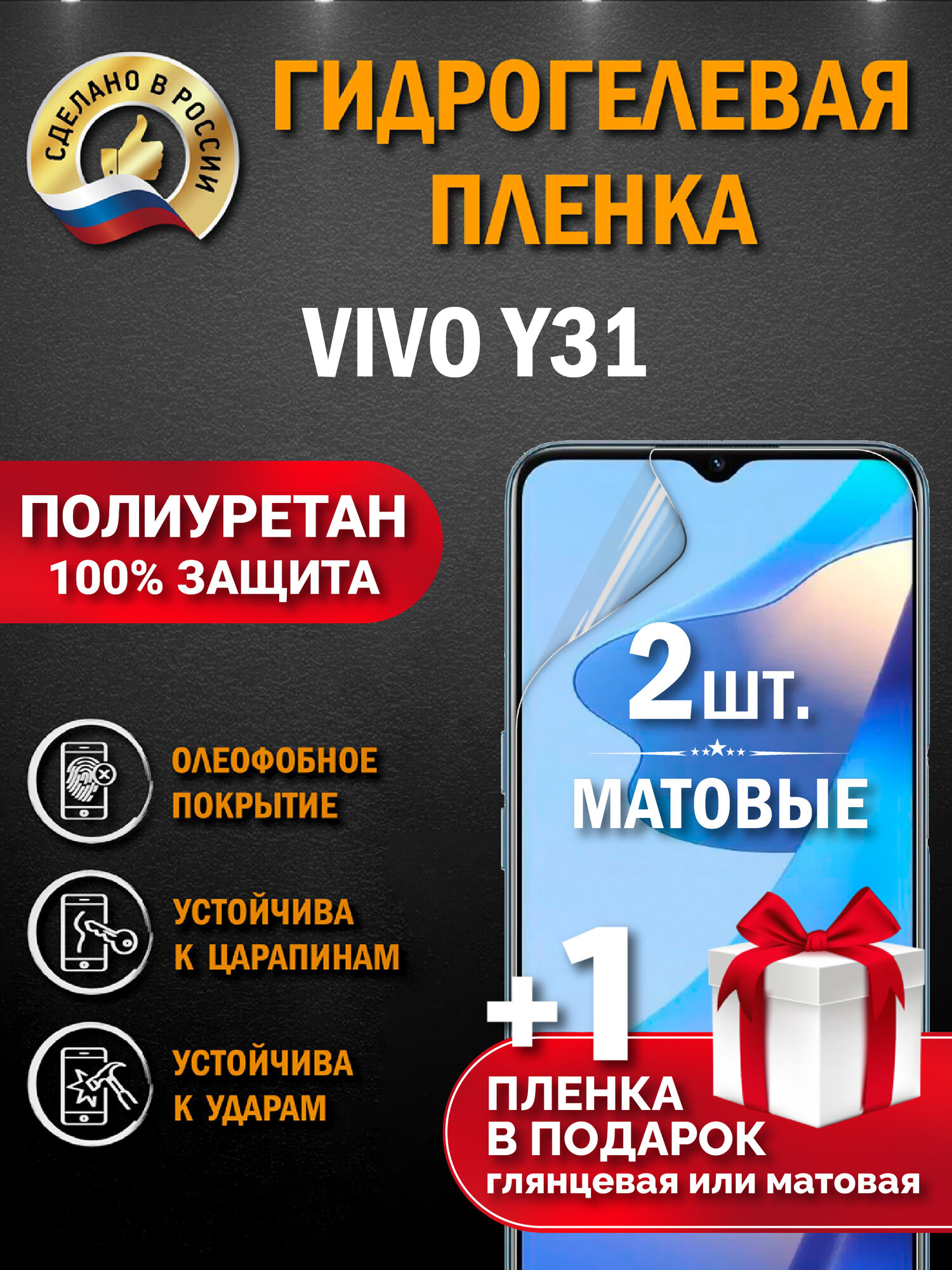 Защитная гидрогелевая пленка на экран VIVO Y31 2021, матовая, 2 шт.