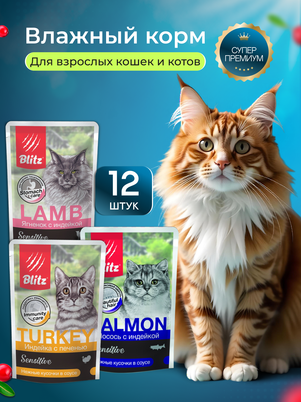 Влажный корм для кошек Blitz Sensitive набор паучей, 85 г х 12шт