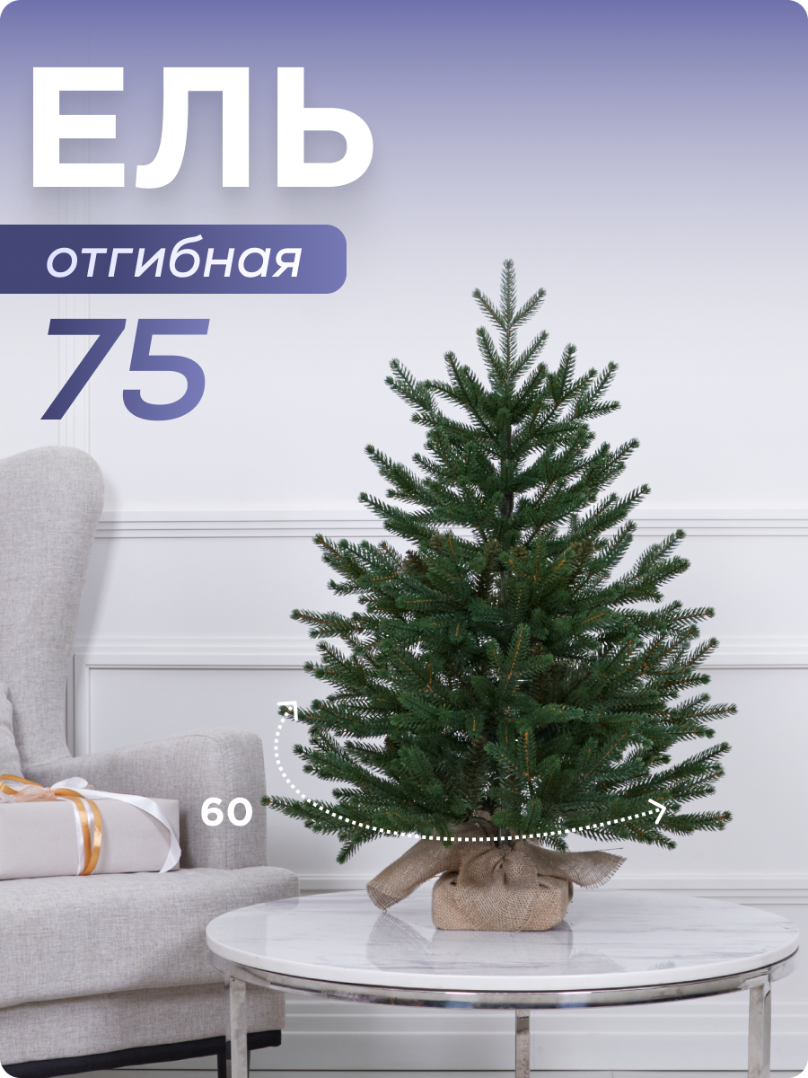 Елка Наша Ёлка "Камчатская", 75см, настольная, складная, литая хвоя, зеленая