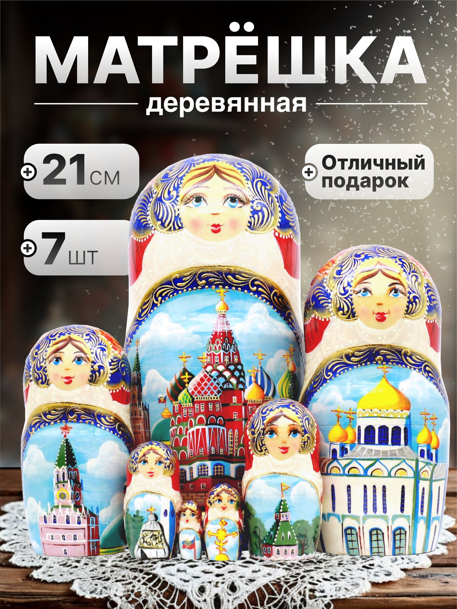Матрешка Московские виды, красно-синяя, 7 мест, 21см (28094)