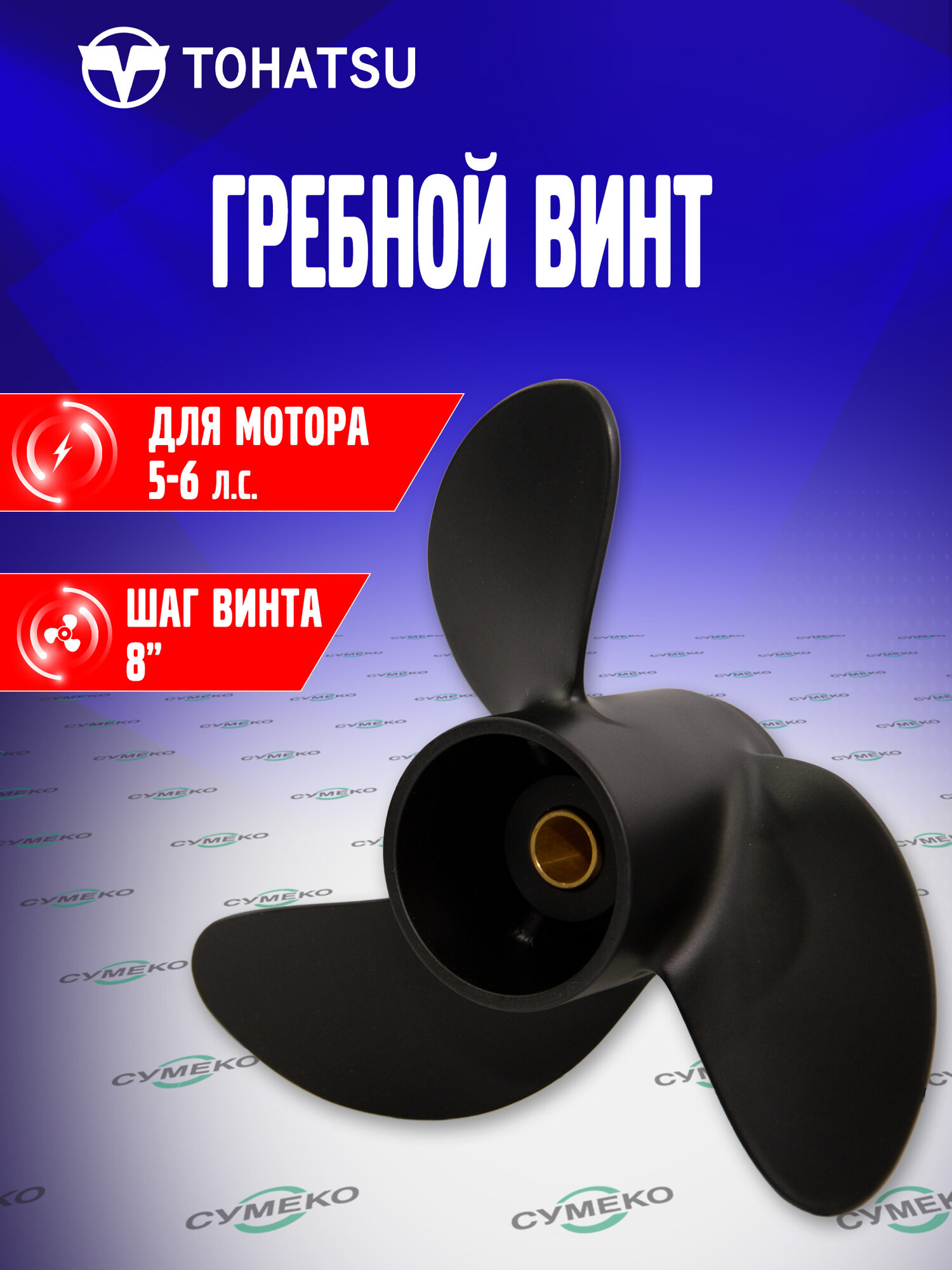 Гребной винт для лодочных моторов Tohatsu, Mercury 4-6 л. с, шаг 8, 3R1B64516-2