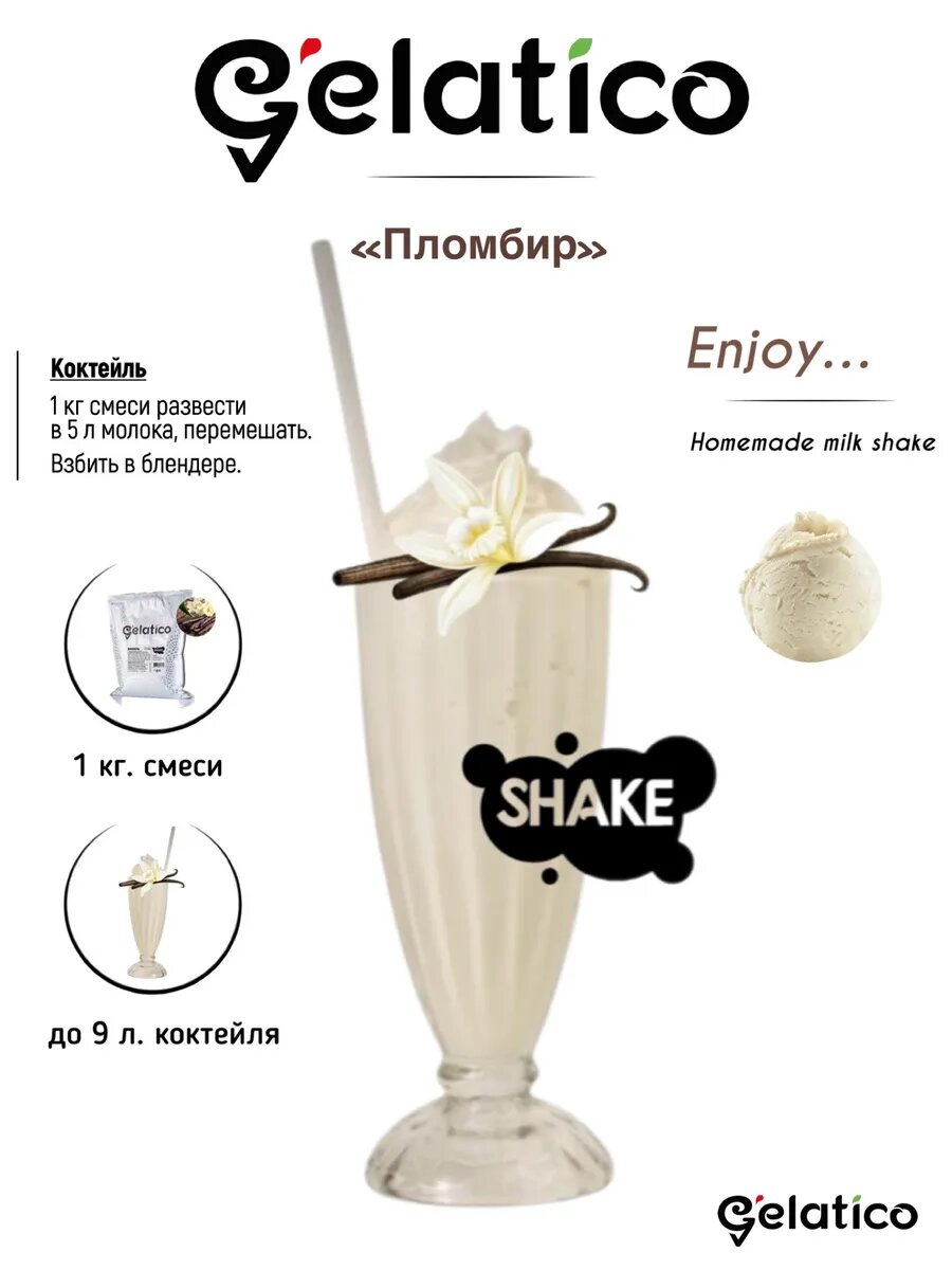 Смесь Gelatico Shake Ваниль, для приготовления молочных коктейлей, без ЗМЖ, 1 кг