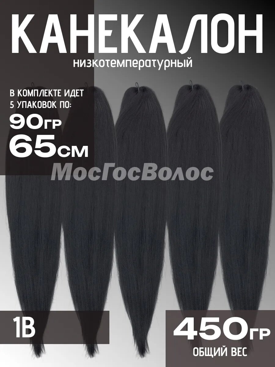 Канекалон для волос облегченный 65 см