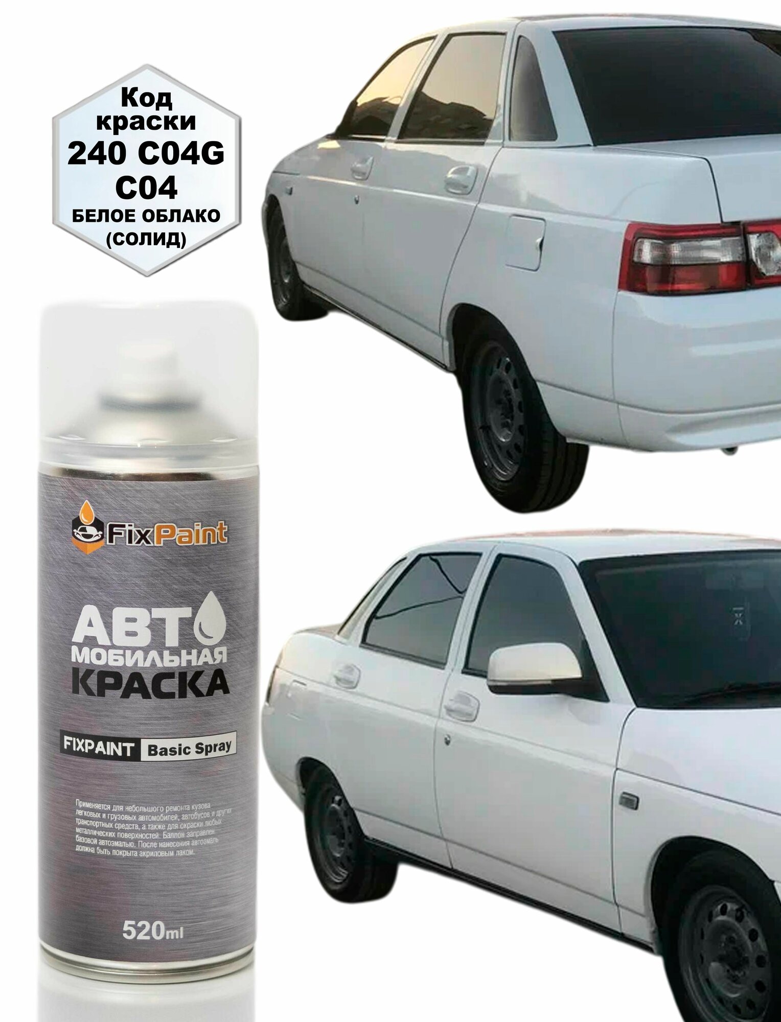 Краска LADA BOGDAN, код 240, белое облако, автомобильная эмаль FixPaint Spray в аэрозольном баллончике 520 мл