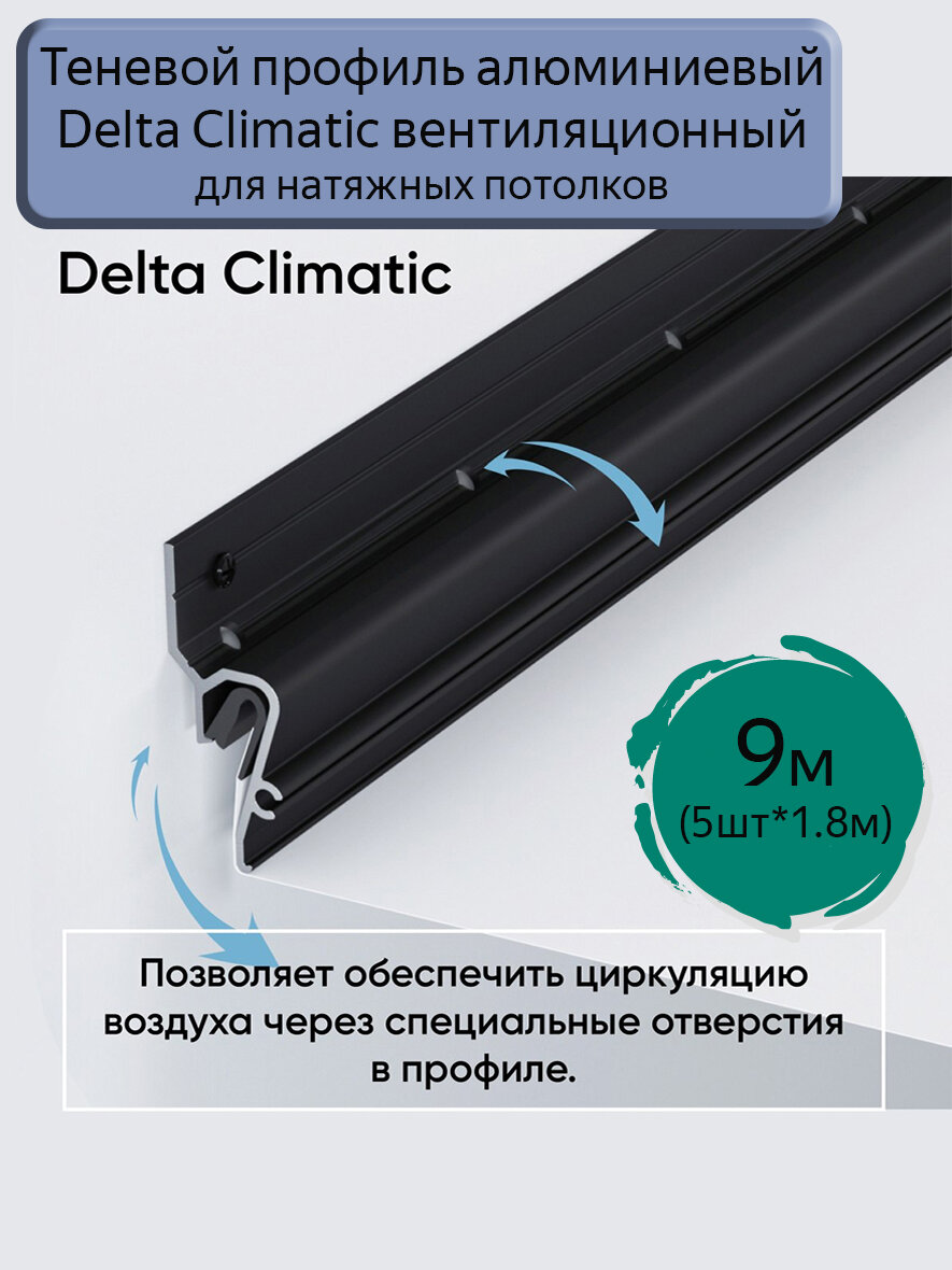 Теневой профиль алюминиевый Delta Climatic вентиляционный для натяжных потолков/9м(5шт*1,8м)