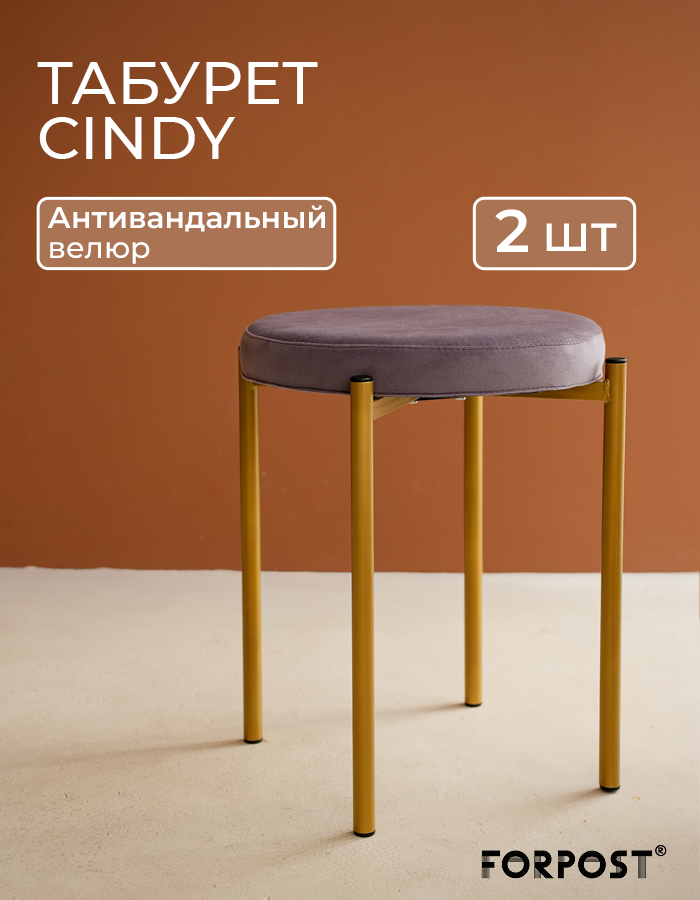 Табурет для кухни Cindy, 2 штуки сиреневый, золотой каркас