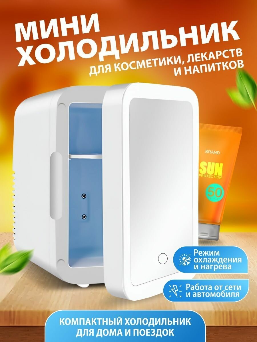 Холодильник для косметики