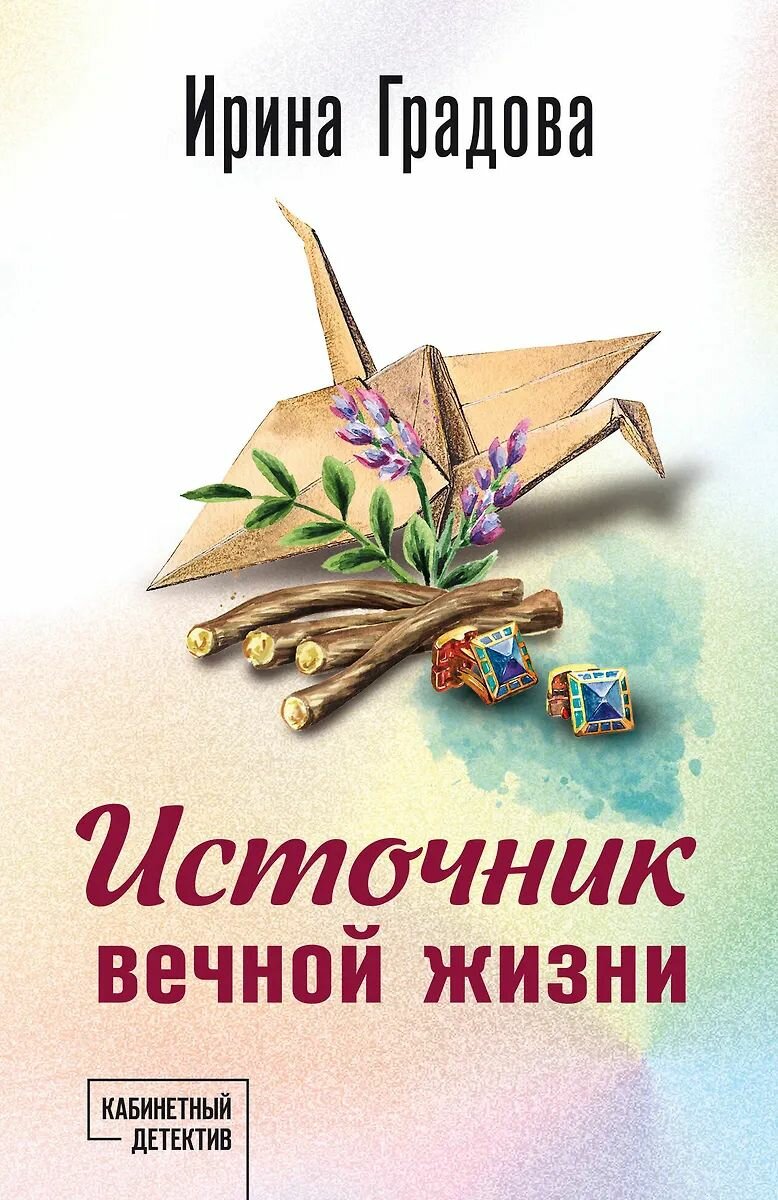Книга ЭКСМО Источник вечной жизни. Цикл книг "Сыщица в белом халате". Градова И, 2025 год, 320 стр