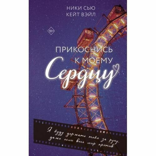 Книга ЭКСМО Прикоснись к моему сердцу. Сью Н, Вэйл К. 2025 год, твердая обложка, 480 стр