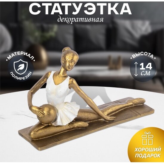 Статуэтка Elan Gallery "Гимнастка с мячом" 22х8х14 см, золото (210177)