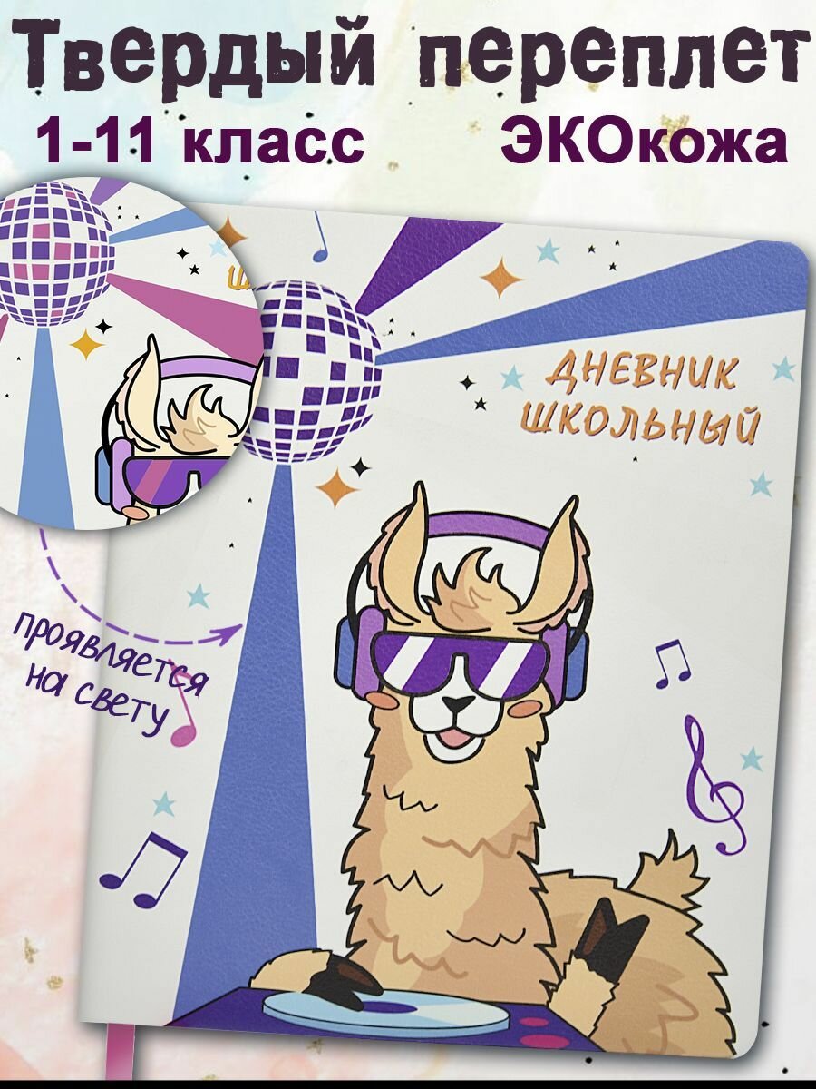 Школьный дневник Феникс+ "Лама", 48 листов, A5, твёрдая обложка