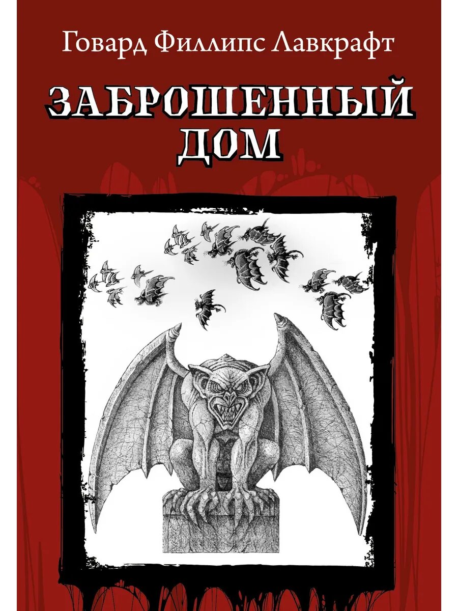 Заброшенный дом