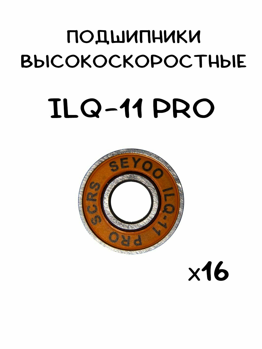 Подшипники высокоскоростные, металлические; Seyoo ILQ-11 PRO SCRS x 16 штук для роликов