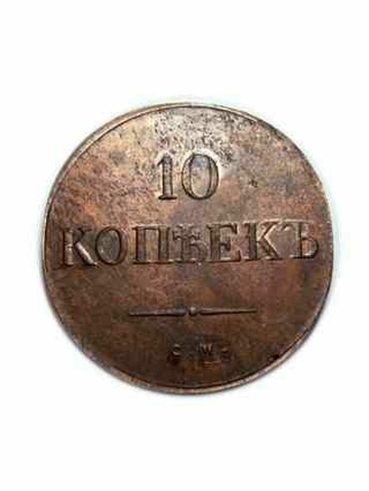 10 копеек 1838 года СМ в меди Масонский орел сувенирная копия монеты, нумизматика, деньги для коллекции