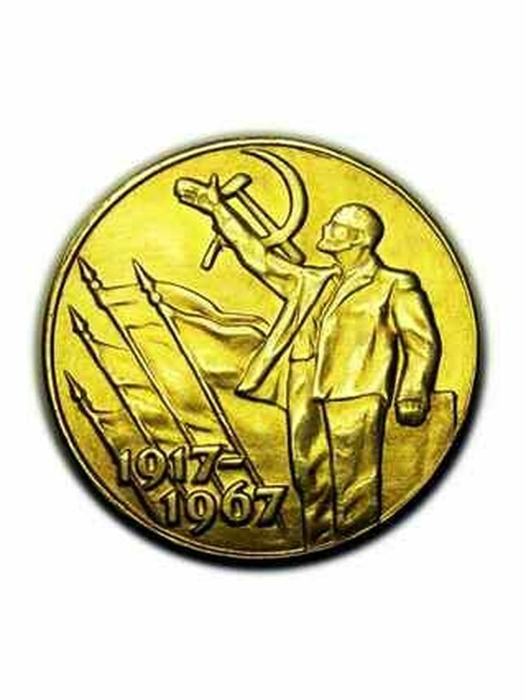 50 копеек 1967 года 50 лет великого октября, редкая, пробная, сувенирные копии монет монеты, нумизматика, деньги для коллекции