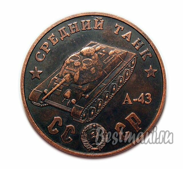 Средний Танк А-43 медный жетон 100 рублей 1945 года сувенирная копия, коллекционные монеты нумизматики