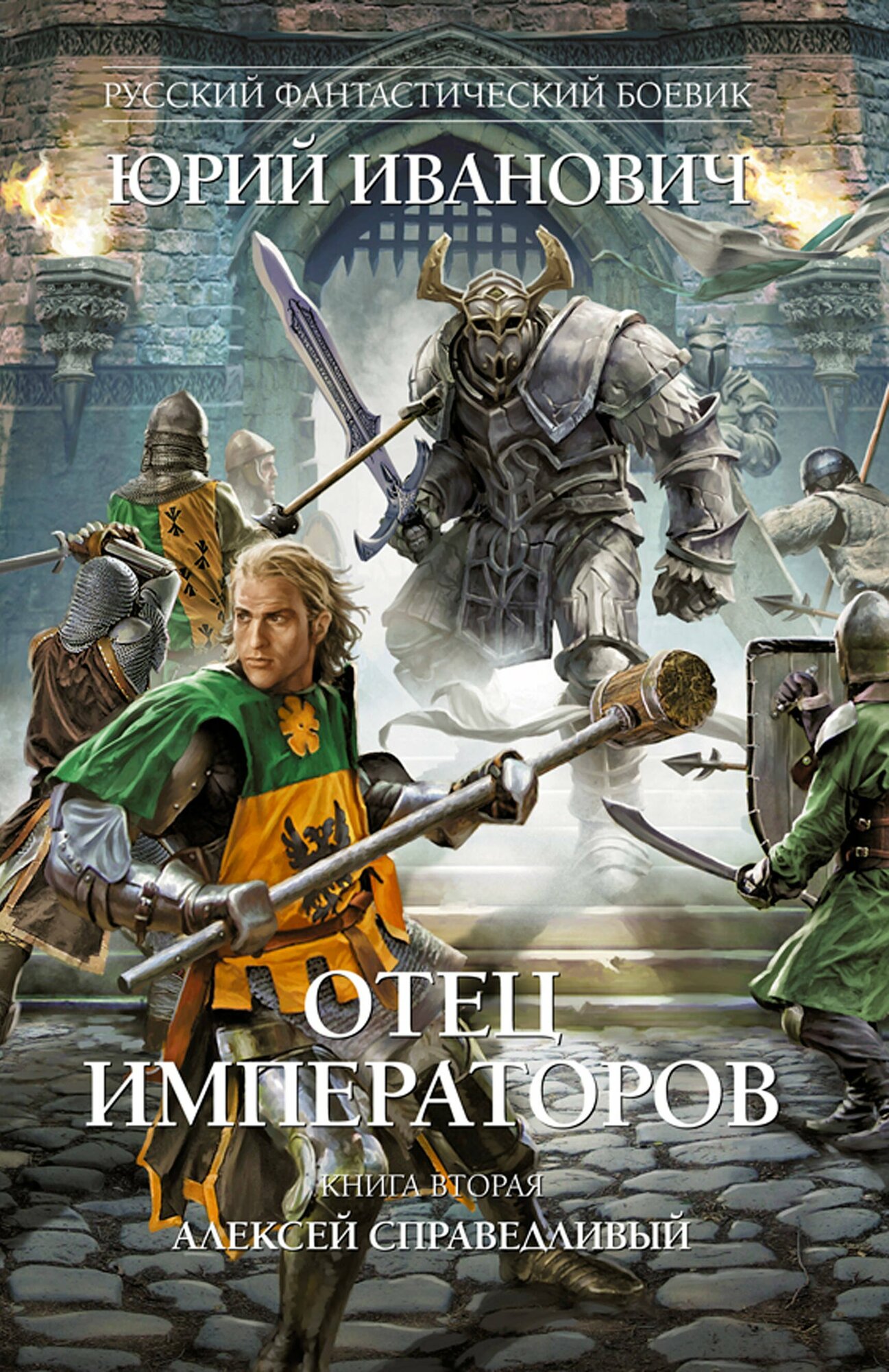 Отец императоров: роман. Книга 2. Алексей Справедливый